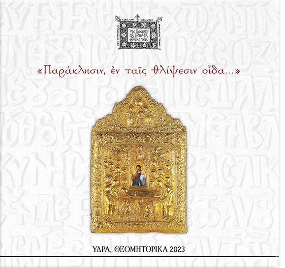 Παράκλησιν, ἐν ταῖς θλίψεσιν οἶδα… Η καλαίσθητη έκδοση του Ι ...
